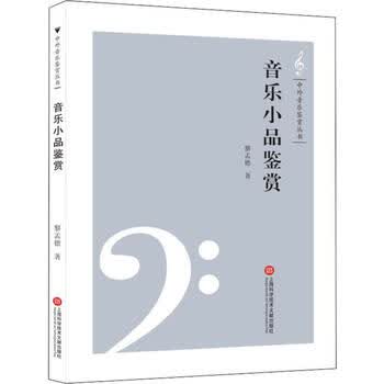 音乐小品鉴赏 黎孟德  书籍