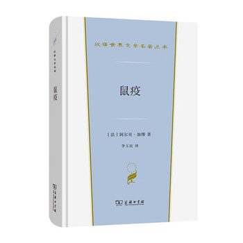 鼠疫(汉译世界文学1·小说类)