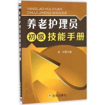 养老护理员初级技能手册