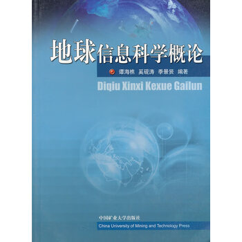 地球信息科学概论【正版图书】