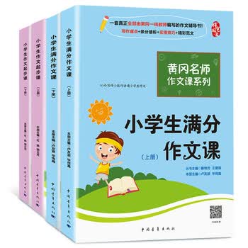 小学生作文3-6年级 作文素材大全三四五六年级同步作文下册 黄冈满分作文起步（全4册）