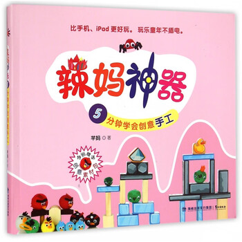 辣妈神器(5分钟学会创意手工)