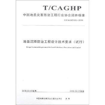 地面沉降防治工程设计技术要求(试行)