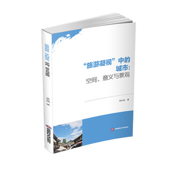 旅游凝视中的城市--空间意义与景观