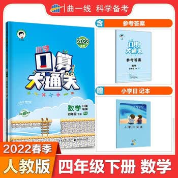 包邮2022春小学口算大通关 数学 4年级四年级下册 人教版RJ 曲一线小儿郎53天天练小学同步训练五三同步口算笔算速算心算四下