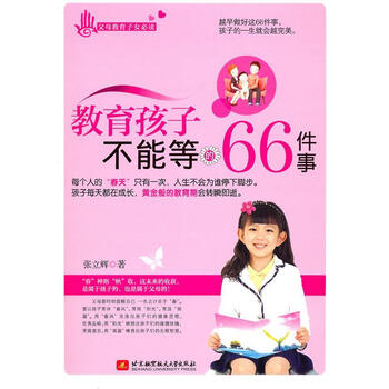 包邮：教育孩子不能等的66件事 科学与自然   图书