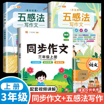 同步作文三年级上册下册语文人教版教材同步写作练习3年级小学生作文起步入门五感法写作技巧精选优秀范文大全阅读理解专项训练书  【3本】五感法作文+同步作文 上册