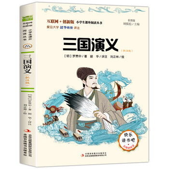 三国演义原著白话文学生版 初中学生青少年版无障碍阅读丛书 五年级下册四五六年级必读四大名著大字版