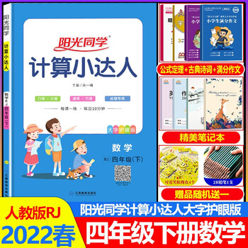 2022春阳光同学计算小达人四年级下册数学 人教部编版RJ 小学4年级下册计算天天练口算速算练习册