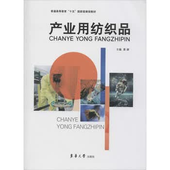 产业用纺织品 晏雄 编 书籍