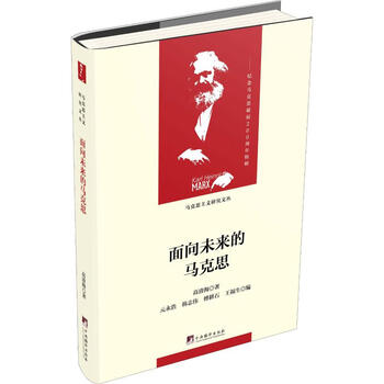 面向未来的马克思 高清海  书籍