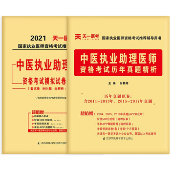 中医执业助理医师资格考试模拟+真题 白朝伟