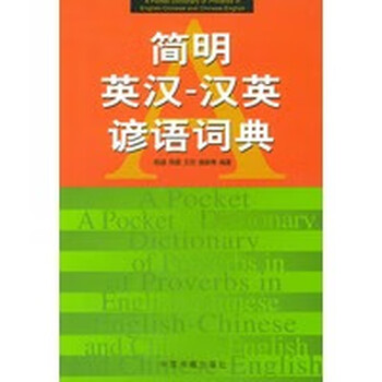 简明英汉-汉英谚语词典【正版图书】