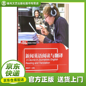 【自营京送 新华图书籍】新闻英语阅读与翻译 郭影平 编 上海交通大学出版社