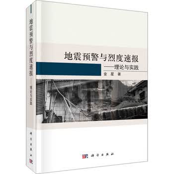 地震预警与烈度速报——理论与实践 图书