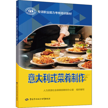 意大利式菜肴制作