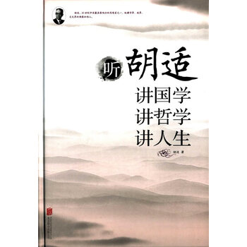 听胡适讲国学　讲哲学　讲人生 胡适　著