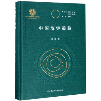 中国地学通鉴(水文卷)(精)