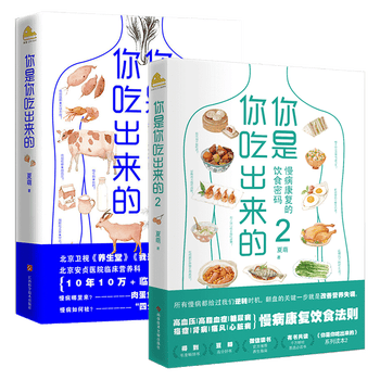 你是你吃出来的 北京卫视《养生堂》《我是大医生》特邀嘉宾夏萌10年10万+临床病例总结 共2册 夏萌