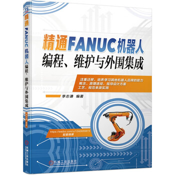 精通FANUC机器人编程、维护与外围集成