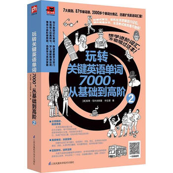 玩转关键英语单词7000,从基础到高阶(2)