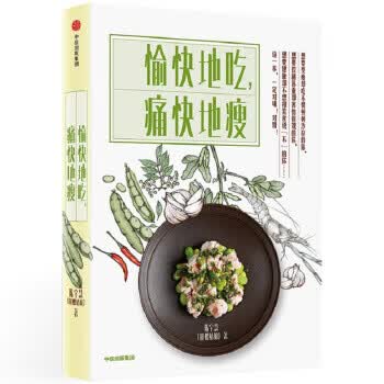   愉快地吃，痛快地瘦 陈宇慧（田螺姑娘） 中信出版集团,中信出版社 97875086888