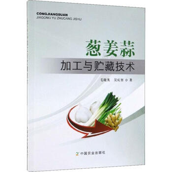 葱姜蒜加工与贮藏技术 毛晓英,吴庆智  书籍