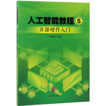 人工智能教程(5开源硬件入门)