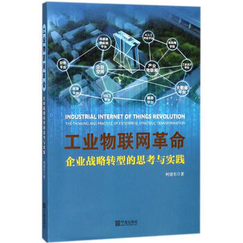 工业物联网革命 柯建东  书籍