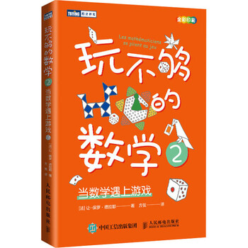玩不够的数学 2 当数学遇上游戏 书籍