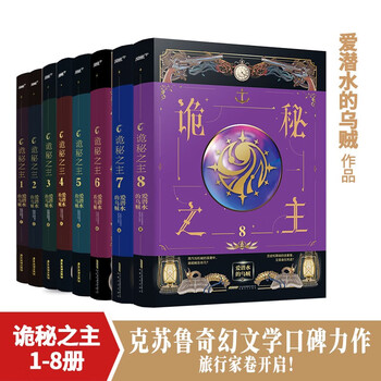 正版 诡秘之主小说全集1-7册 爱潜水的乌贼 未删减版全套全集重置 克苏鲁奇幻小说实体书籍周边 诡秘之主1-8(全8册 )