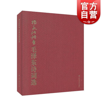 杨永法楷书毛泽东诗词选 上海书画出版社