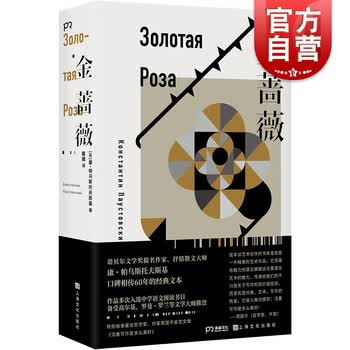 金蔷薇  康帕乌斯托夫斯基 著  戴骢 译  上海文化出版社