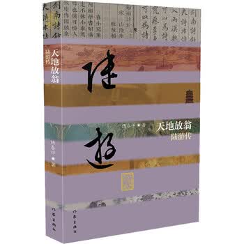 天地放翁 陆游传 陆春祥  书籍