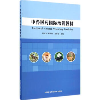 中兽医药国际培训教材