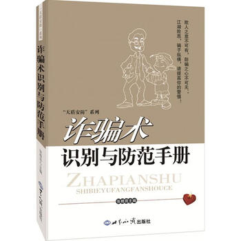 诈骗术识别与防范手册 张根田 主编 书籍
