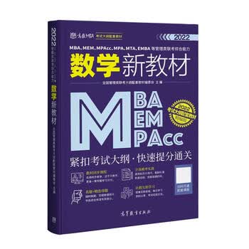 MBA、MEM、MPAcc、MPA、MTA、EMBA等管理类联考综合能力数学新教
