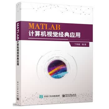 MATLAB计算机视觉经典应用 丁伟雄 著 计算机视觉在各领域中的应用 电子工业出版社