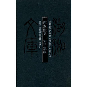 郭崑焘集 郭囗焘集国学/古籍  图书