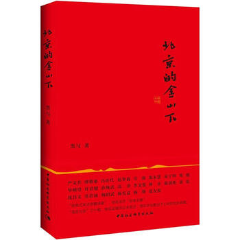 包邮：北京的金山下 文化   图书