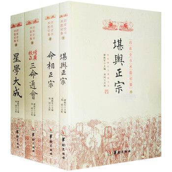 现货正版 四库全书术数初集(全4四册) 堪舆正宗+命相正宗+增广校正三命通会+星学大成/谢陆军 编郑