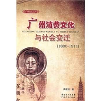 广州消费文化与社会变迁1800-1911