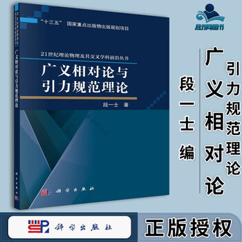 包邮 广义相对论与引力规范理论 段一士 21世纪理论物理及其交叉学科前沿丛书 科学出版社