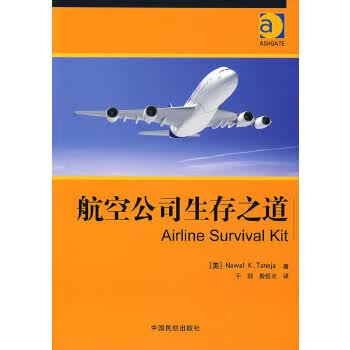 航空公司生存之道【正版图书】