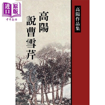 高阳说曹雪芹 港台原版 高阳 联经出版 红楼梦