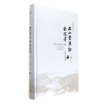正山堂茶经 金骏眉 【正版书】