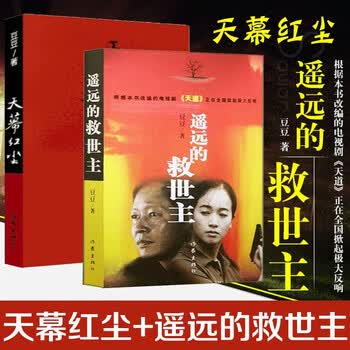 【新版速发】遥远的救世主 正版原著豆豆小说+天幕红尘2册新版