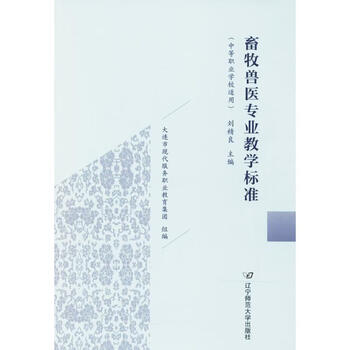 畜牧兽医专业教学标准