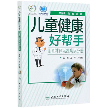 儿童健康好帮手(儿童神经系统疾病分册)