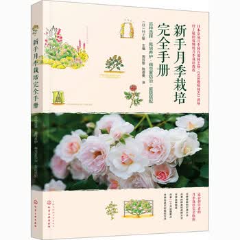 新手月季栽培完全手册 品种选择·栽培养护·病虫害防治·庭院搭配 书籍